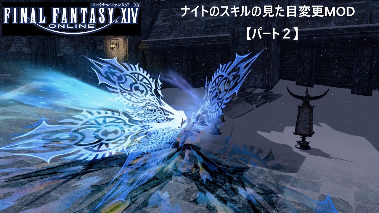 【FF14】ナイトのスキルの見た目変更MOD紹介パート2 | FF14動画まとめ