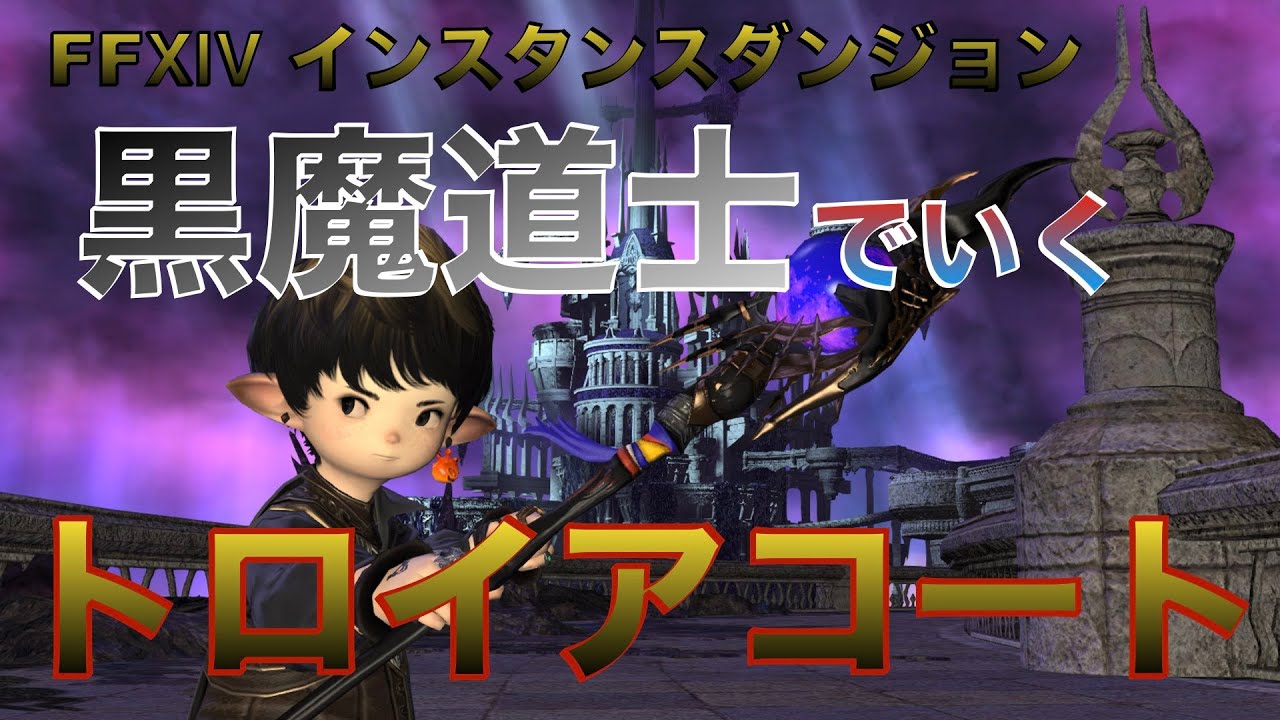 Lv90黒魔道士でいく異界孤城トロイアコート【FF14】 | FF14動画まとめ