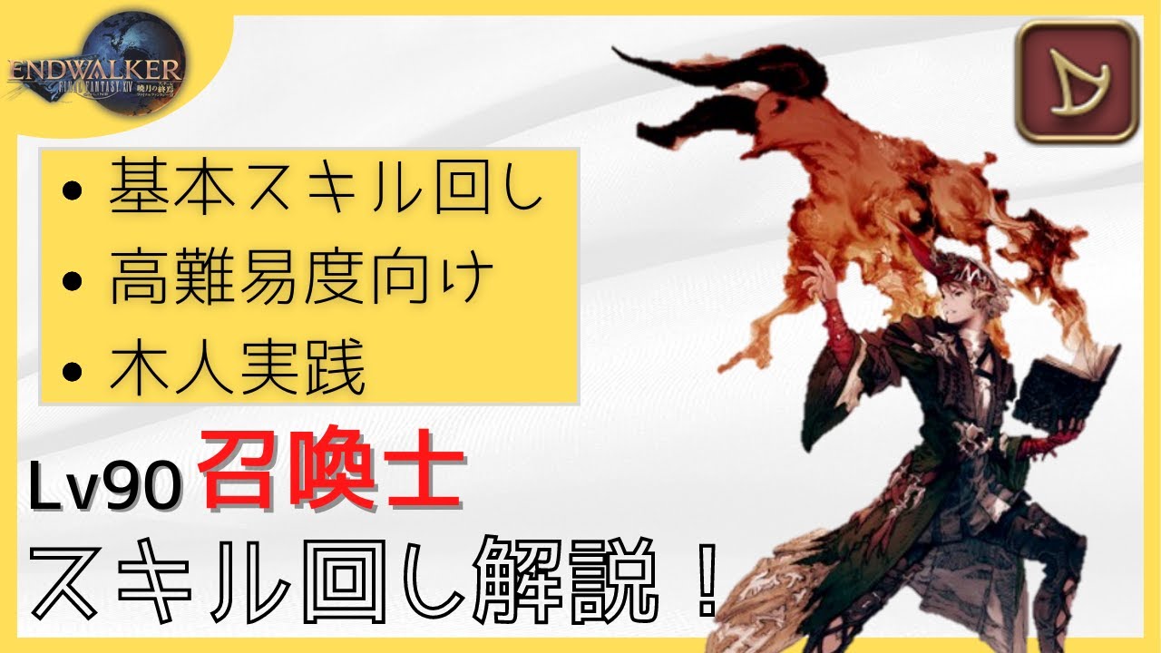 【#FF14】Lv90召喚士 スキル回し徹底解説！【暁月版】 | FF14動画まとめ