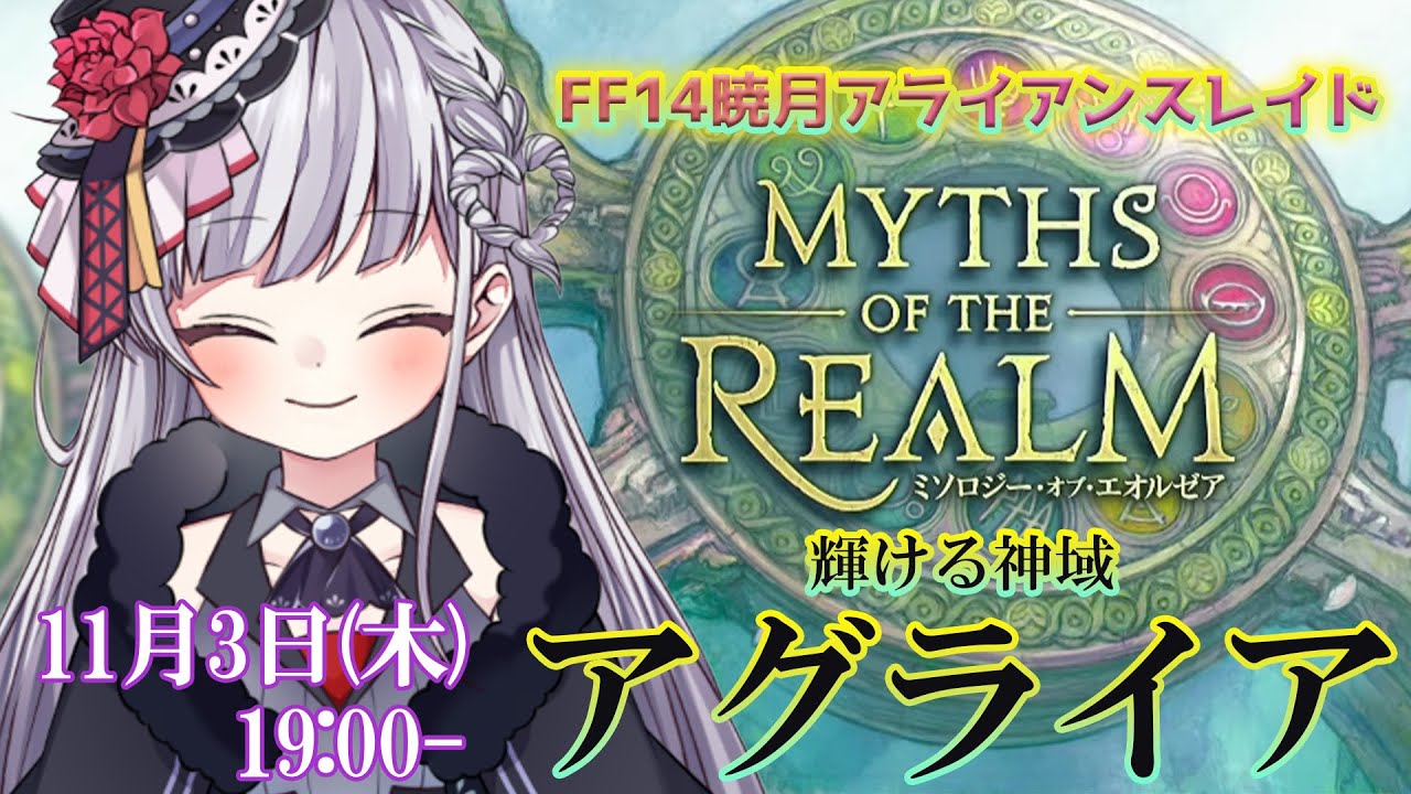 【FF14/Meteor/Shinryu/女性実況】参加型 暁月アライアンスレイド！『輝ける神域アグライア』【もこたん・STAR SPECTRE】 | FF14動画まとめ