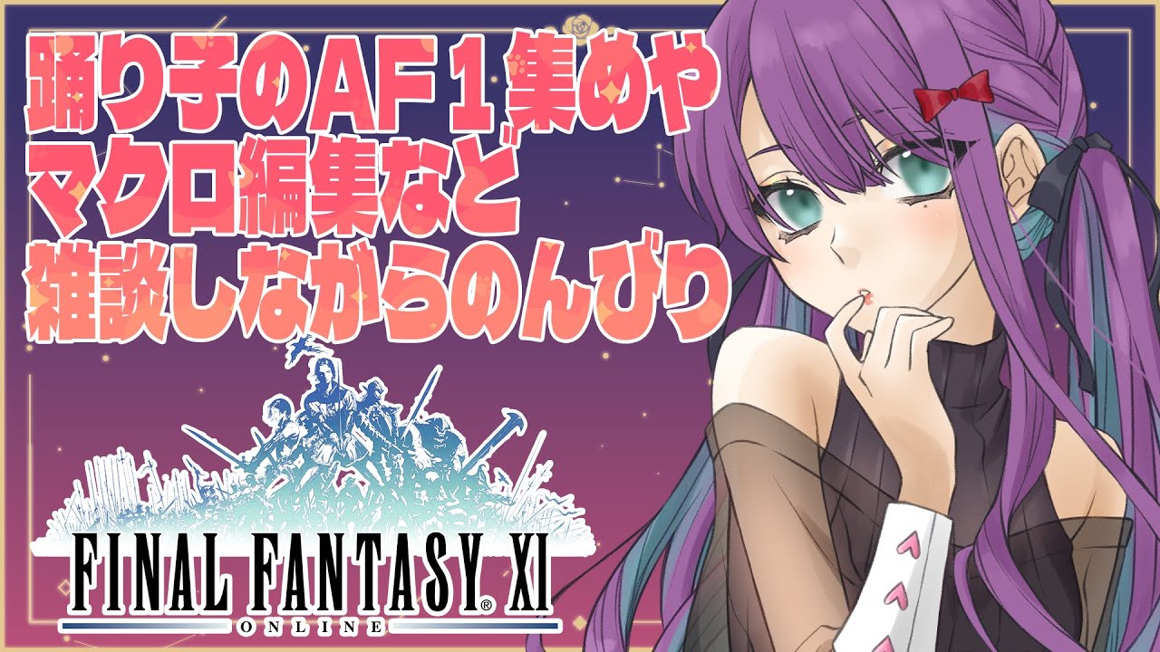 【FF11/オーディン鯖】踊り子のAF取りに行かん！？！FINAL FANTASY XI初見実況#73【VTuber/縫目きなこ】 | FF14動画まとめ