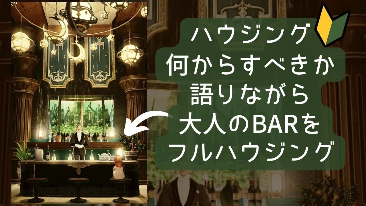 【FF14】大人のBARをフルでハウジングするよ！【ｱｰｶｲﾌﾞ期間限定無料公開】 | FF14動画まとめ