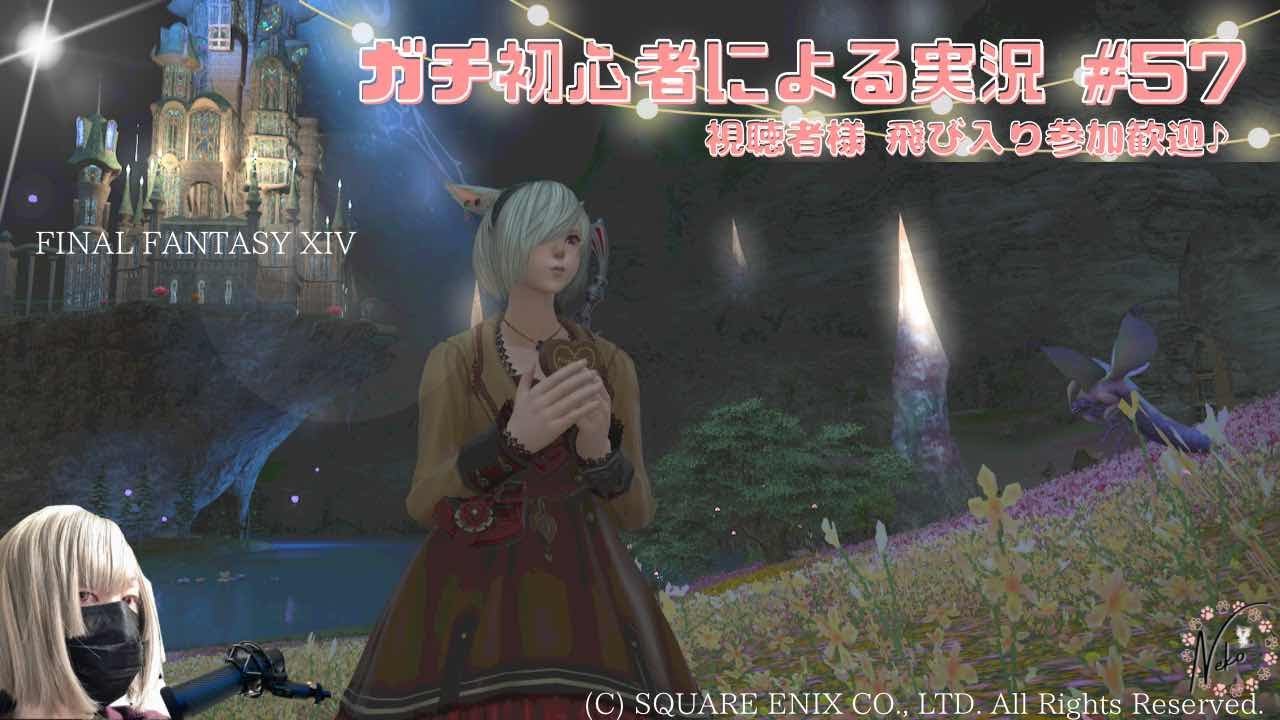 【FF14】 初心者による実況 FINAL FANTASY XIV 漆黒編 #57 | FF14動画まとめ