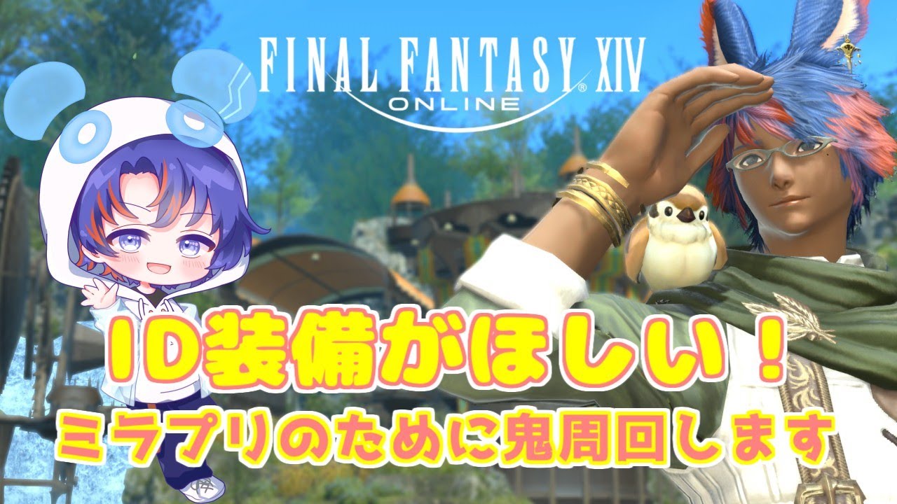 〖FF14/MeteorDC〗ミラプリの幅を広げるぞっ〖ID装備周回〗八月朔日ユウ/Hozumi Yuu〖概要欄必読〗 | FF14動画まとめ