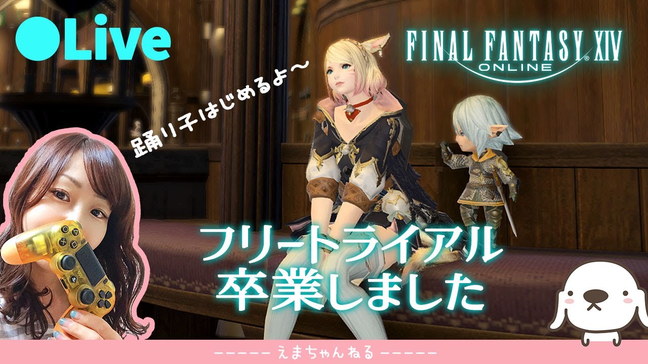 #57【FF14】フリトラ卒業！踊り子で紅蓮を生き抜く～【ファイナルファンタジー/Win】【FINAL FANTASY XIV】【MMO】【LIVE】【女性実況】【ライブ配信中】 | FF14 ...