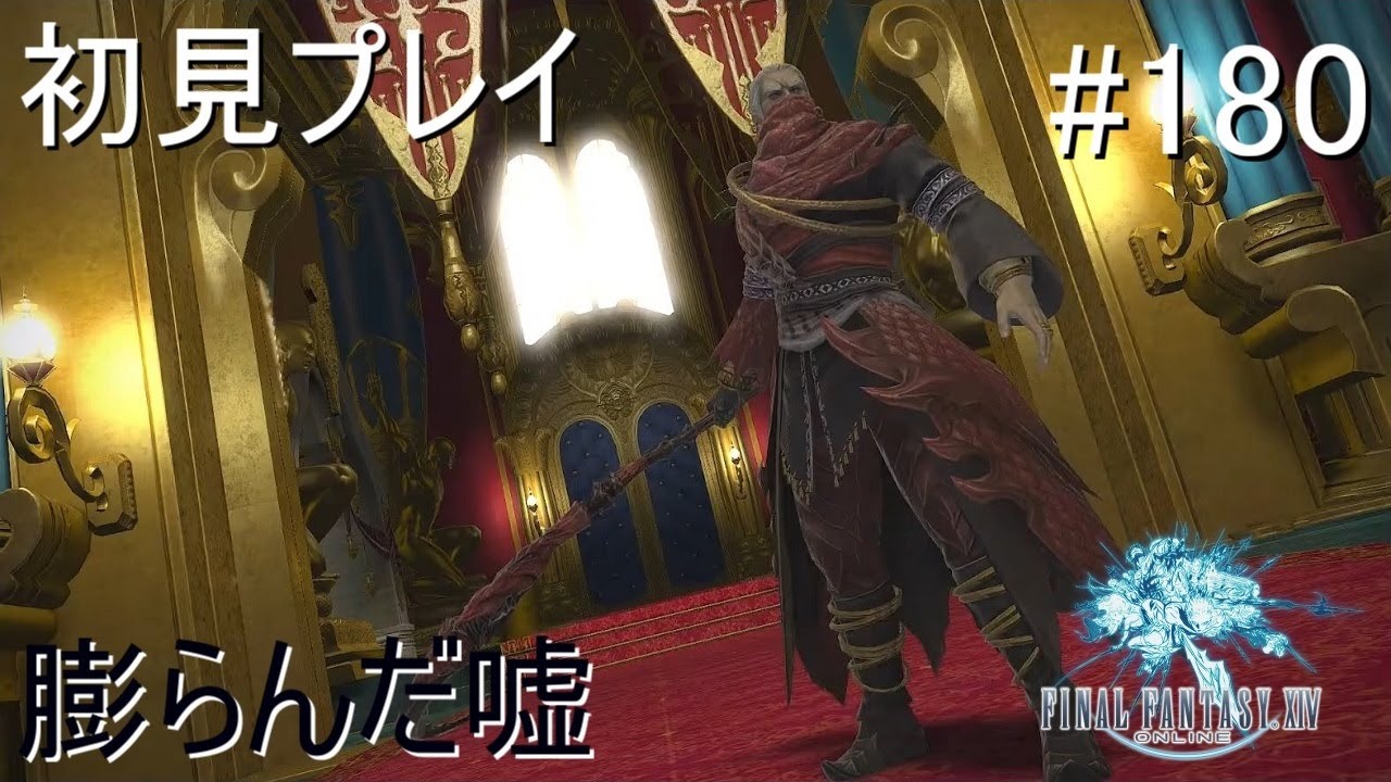【FF14】 初見プレイ 漆黒のヴィランズ #180 【ファイナルファンタジー14】 | FF14動画まとめ