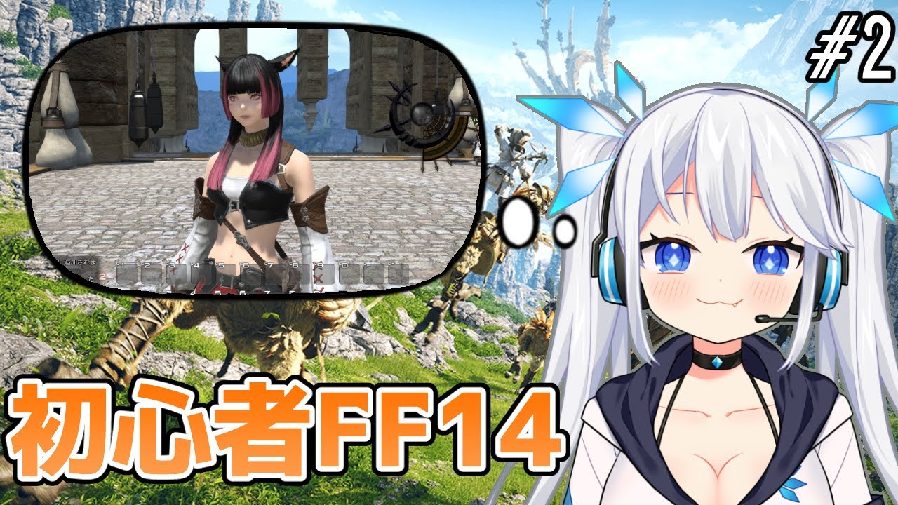 FF14 】MMO超初心者女神、なんか気づいたら呪術師になる。#2【 ツイリエル / Vtuber 】 | FF14動画まとめ