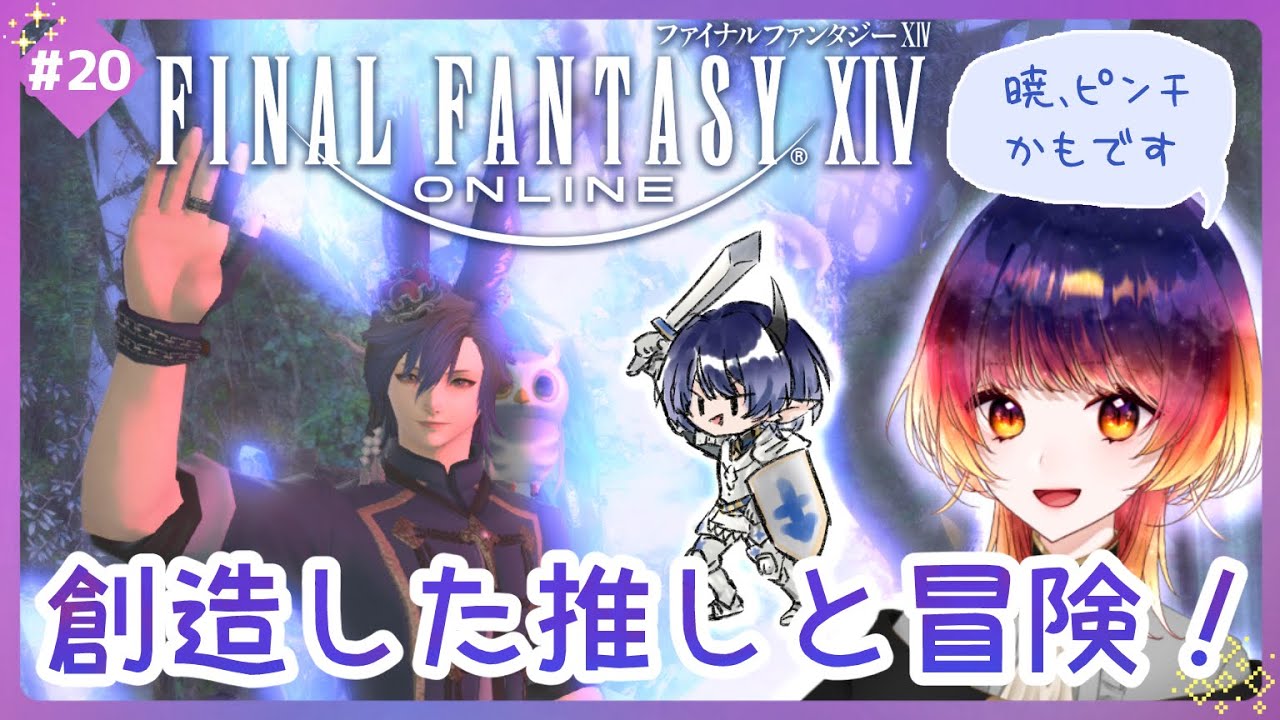 【ff14-ID参加歓迎】#20 創造した推しと冒険する新生編：2.0後【兼屋ツカサ】 | FF14動画まとめ