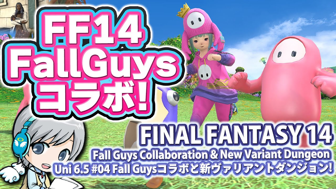 FF14理想のマイホームを夢見て冒険 光明の起点 04日目 FALL GUYSコラボと新ヴァリアントダンジョン！新要素がいっぱいです！【ユニ ...