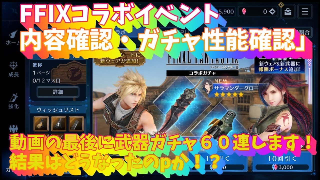 【FF7EC無課金】FF9コラボイベントの詳細確認とガチャ性能確認！最後に武器ガチャ60連引きます！【ファイナルファンタジー7エバークライシス】 | FF14動画まとめ
