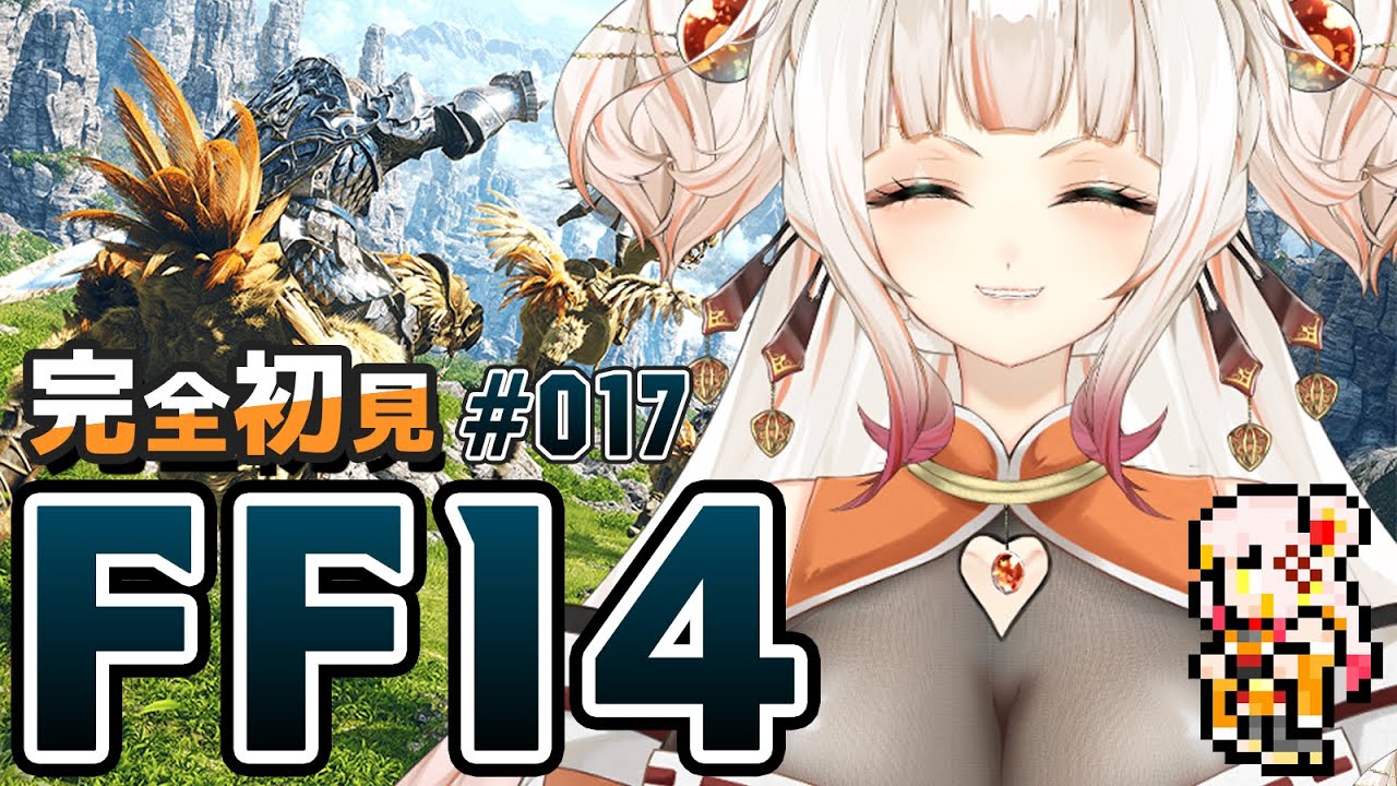 【FF14】#17 完全初見！異世界転生したFFの世界でエオルゼアを救いたい！「沈黙する真実」から！/ ファイナルファンタジー14 FINAL FANTASY XIV【Vtuber 鬼灯らら ...