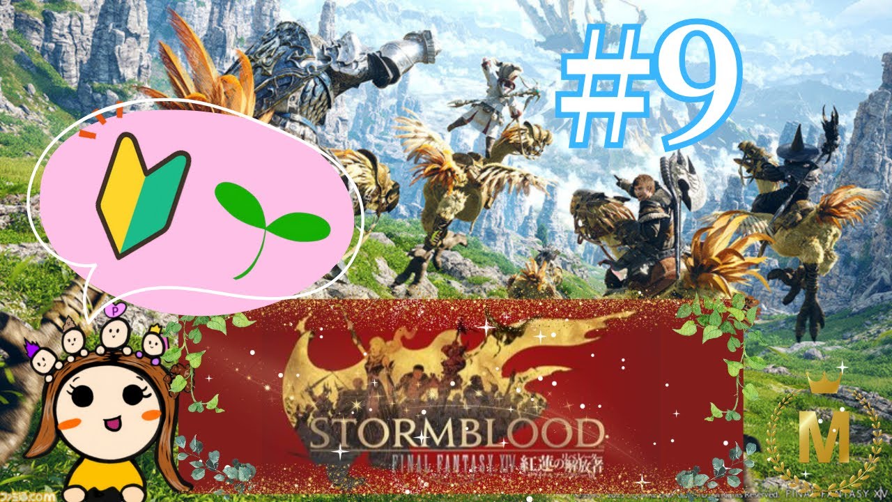 【FF14】#9 初見さん大歓迎♡参加者募集 【超絶初心者】【エレメンタルDC】【紅蓮のリベレーター】【ファイナルファンタジー14】【初心者】【女性実況者】 | FF14動画まとめ