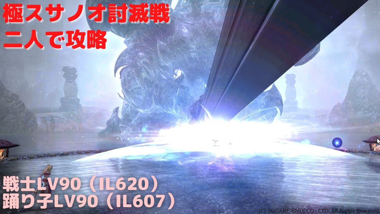 【FF14】極スサノオ討滅戦_デュオ戦士LV90（IL620）踊り子LV90（IL607） | FF14動画まとめ