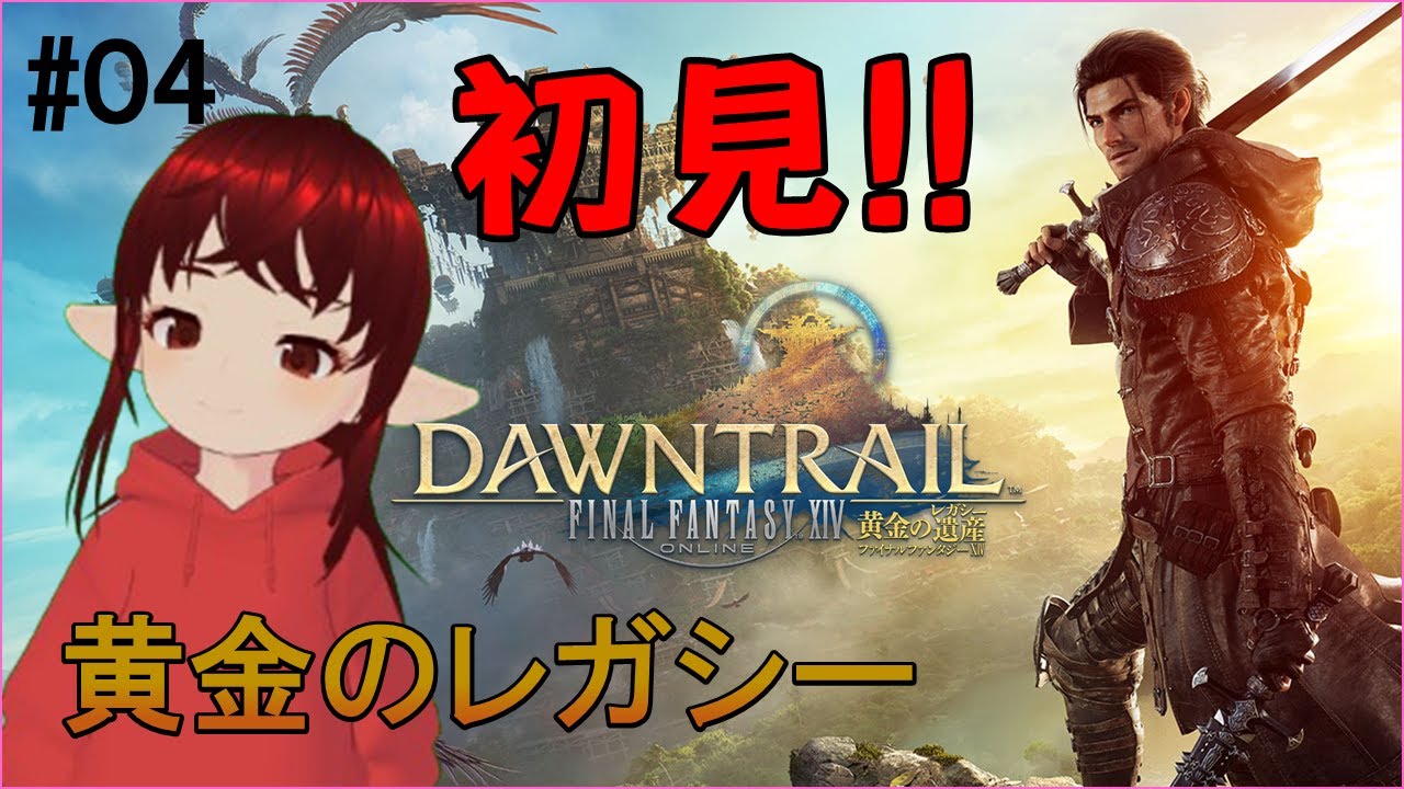 【初見/FF14 黄金のレガシー④ [Ramuh]】もしかして、今回初IDでは！？ #FF14 | FF14動画まとめ