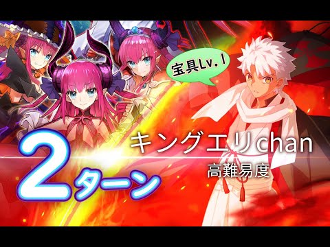 【FGO】〔高難易度/2T〕害怕吧人類——這就是地獄三頭龍！「キングエリchan」 ～復刻セイバーウォーズ2～ | FGO動画まとめ