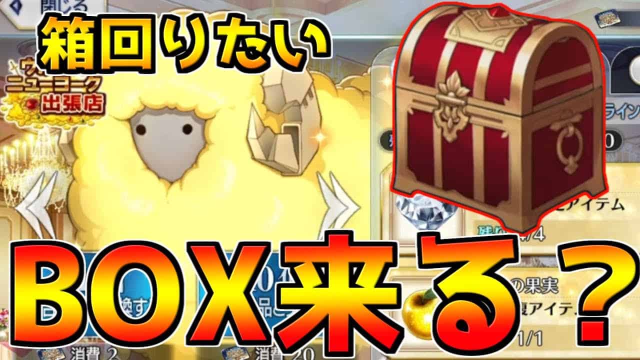 【FGO】BOXイベントは来るのか？ガチで開ける箱の数は何箱？【2600万DL記念】 | FGO動画まとめ