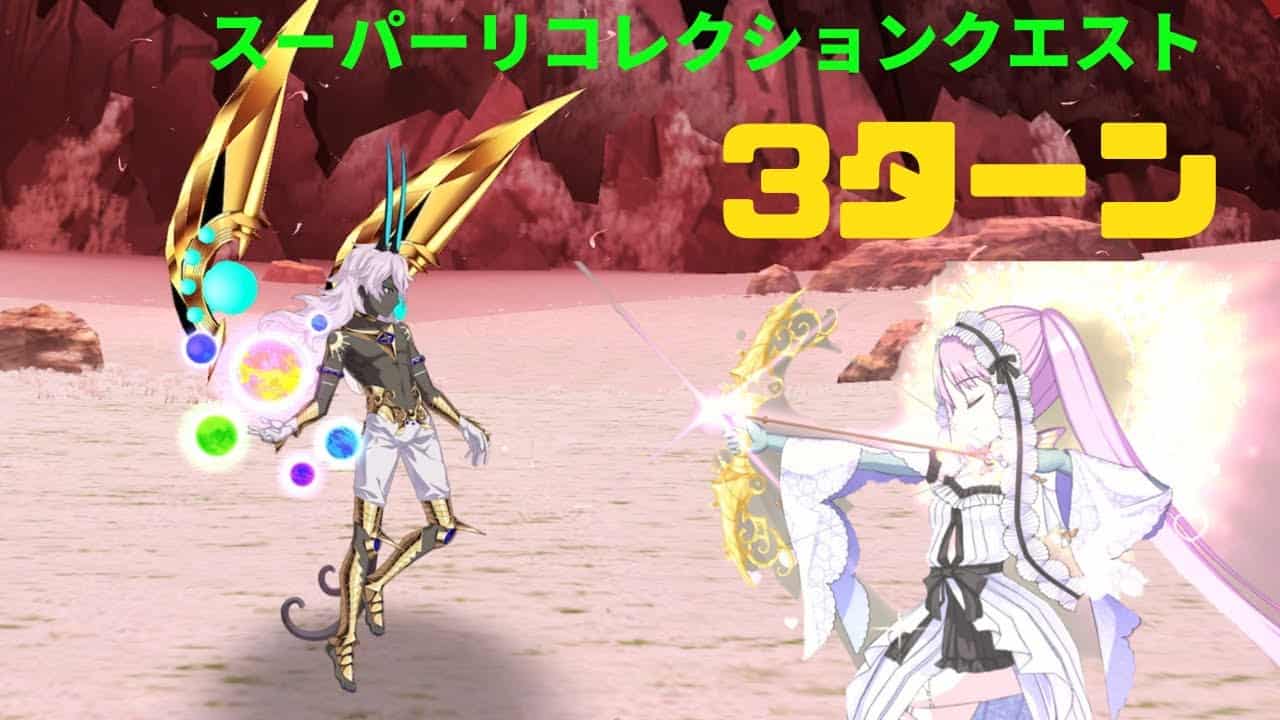 FGO Road to 7 LB4スーパーリコレクションクエスト 第19節進行度4（2/3）神たるアルジュナ戦をエウリュアレで3ターン ...