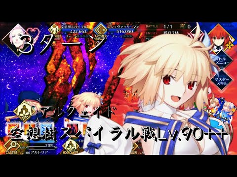 FGO 空想樹スパイラル戦を攻略 Lv.90++ Lv.120 アルクェイド ブリュンスタッド 3ターン 撃破 | FGO動画まとめ