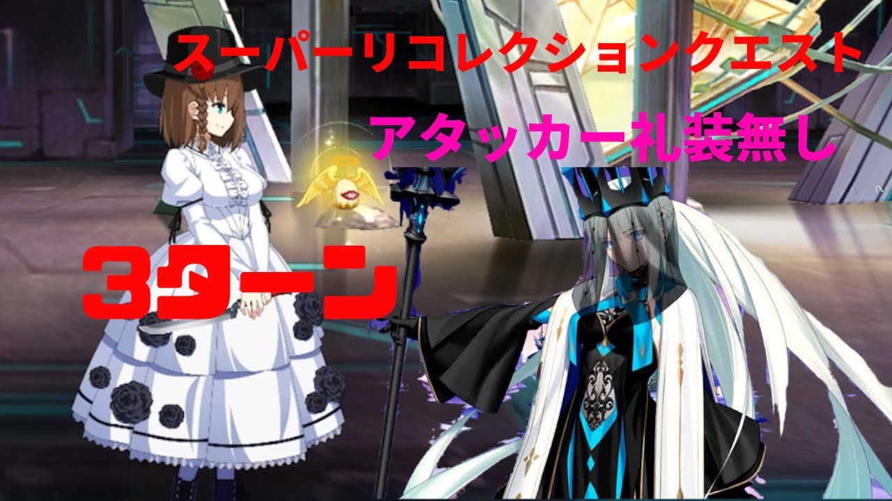 【アタッカー礼装無し】FGO Road to 7 スーパーリコレクションクエスト LB5 アトランティス第17節進行度1(2/3)シャルロット ...