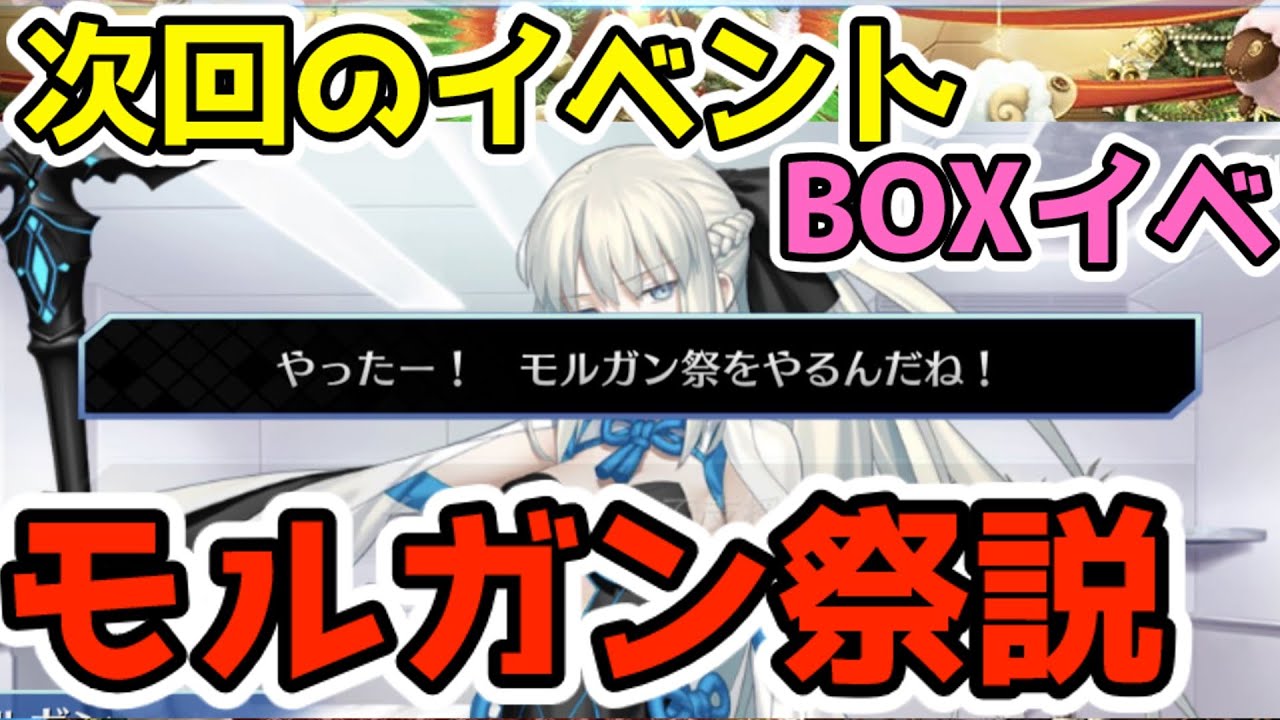 【FGO】BOXイベ到来！？11月上旬の新規イベントはモルガン祭説【Fate/Grand order】 | FGO動画まとめ