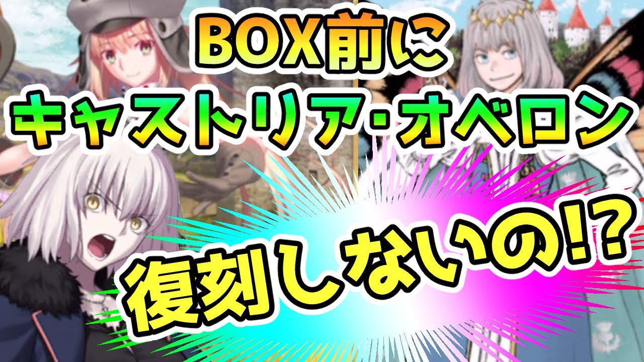 【FGO】BOXイベント前に何でキャストリアとオベロンを復刻しないのか！【ゆっくり実況】 | FGO動画まとめ
