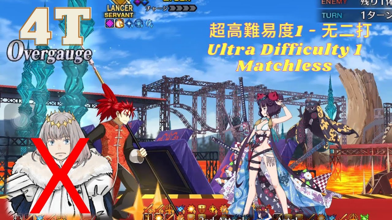 Chaldea Faerie Knight Cup Exhibition 1 – Matchless | 超高難易度1 – 无二打 | 4T [FGO][Fate/Grand Order ...