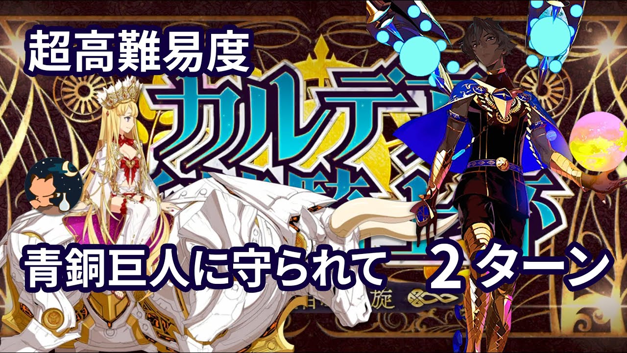 【FGO】 「カルデア妖精騎士杯 ～二代目の凱旋」 超高難易度6 「青銅巨人に守られて」God of Buster 2ターン[Chaldea ...