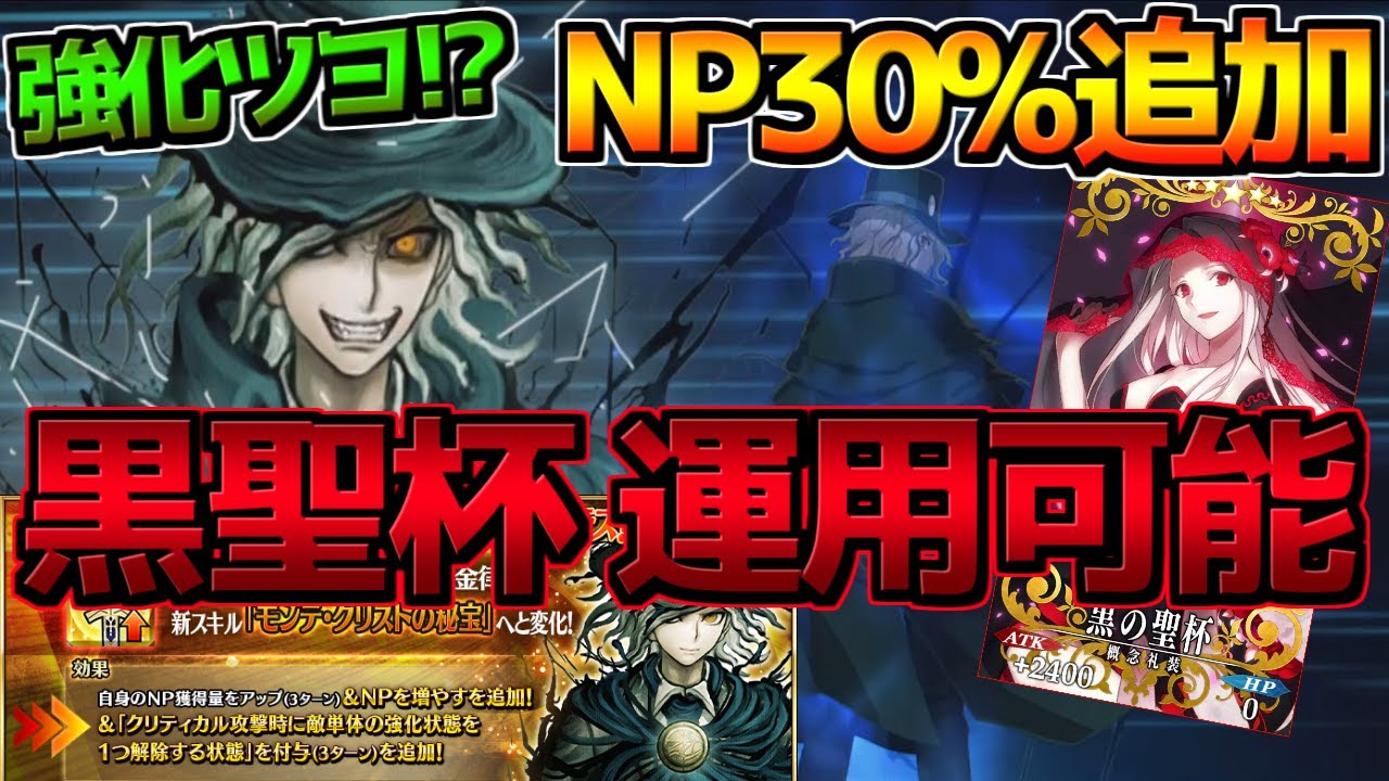 【FGO】NP30％追加で黒聖杯運用可能に？！ エドモンダンテス性能解説【MELTY BLOOD：TYPE LUMINA】 | FGO動画まとめ