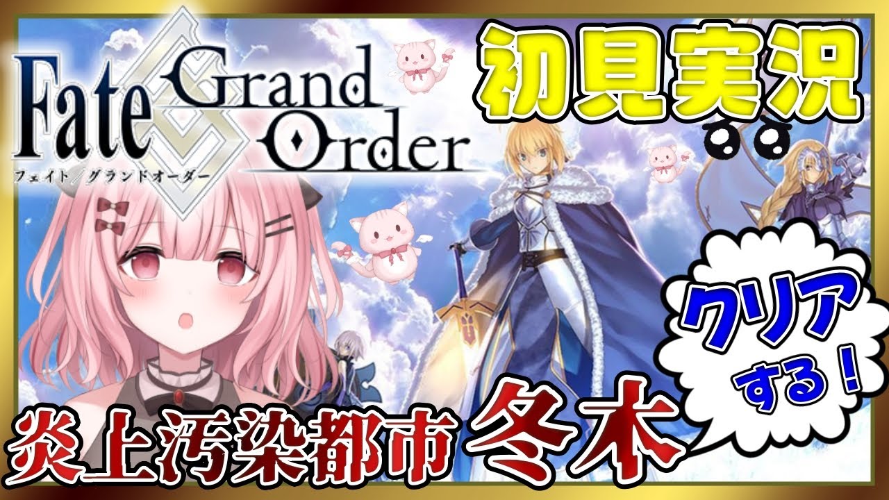 #FGO 】メインを進めて行きたいな！初見実況です #3【Vtuber】【Fate/Grand Order】【女性実況】 | FGO動画まとめ