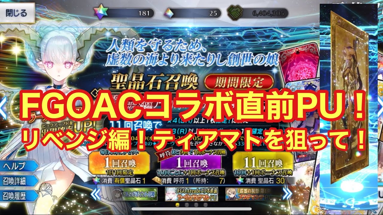 【FGO】リベンジで引くぞ！ 「FGOACコラボ開幕直前PU召喚」ラーヴァ／ティアマト狙って！ | FGO動画まとめ