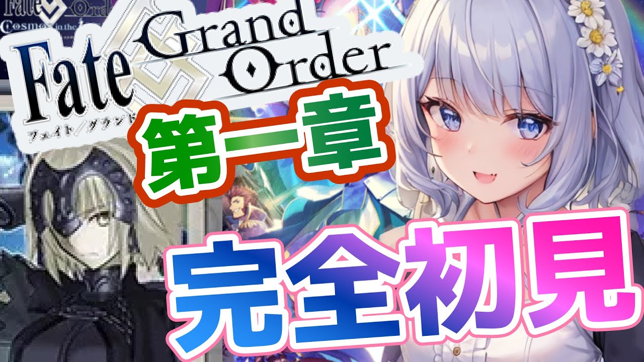 FGO 】 完全初見実況 ️第1部1章「オルレアン」ストーリー攻略 初心者 初見大歓迎！ペーパームーンに向けて 教えて有識マスター ️【 fate/GrandOrder /女性実況 】#009 ...