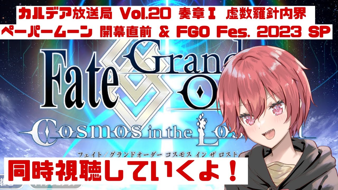【FGO】Fate/Grand Order カルデア放送局 Vol.20 奏章Ⅰ 虚数羅針内界 ペーパームーン 開幕直前 & FGO Fes. 2023 SP 同時視聴【水上家/桜庭ゆーや ...