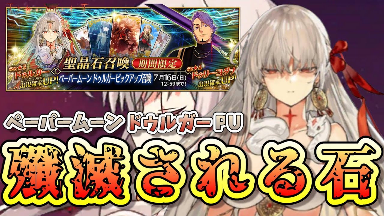 【FGO】殲滅女神降臨！！今宵はドゥルガーPUチャレンジをやります！！⇒ビーマくんの残滓集め【ペーパームーン ドゥルガー ピックアップ召喚】(2023/06/25) | FGO動画まとめ