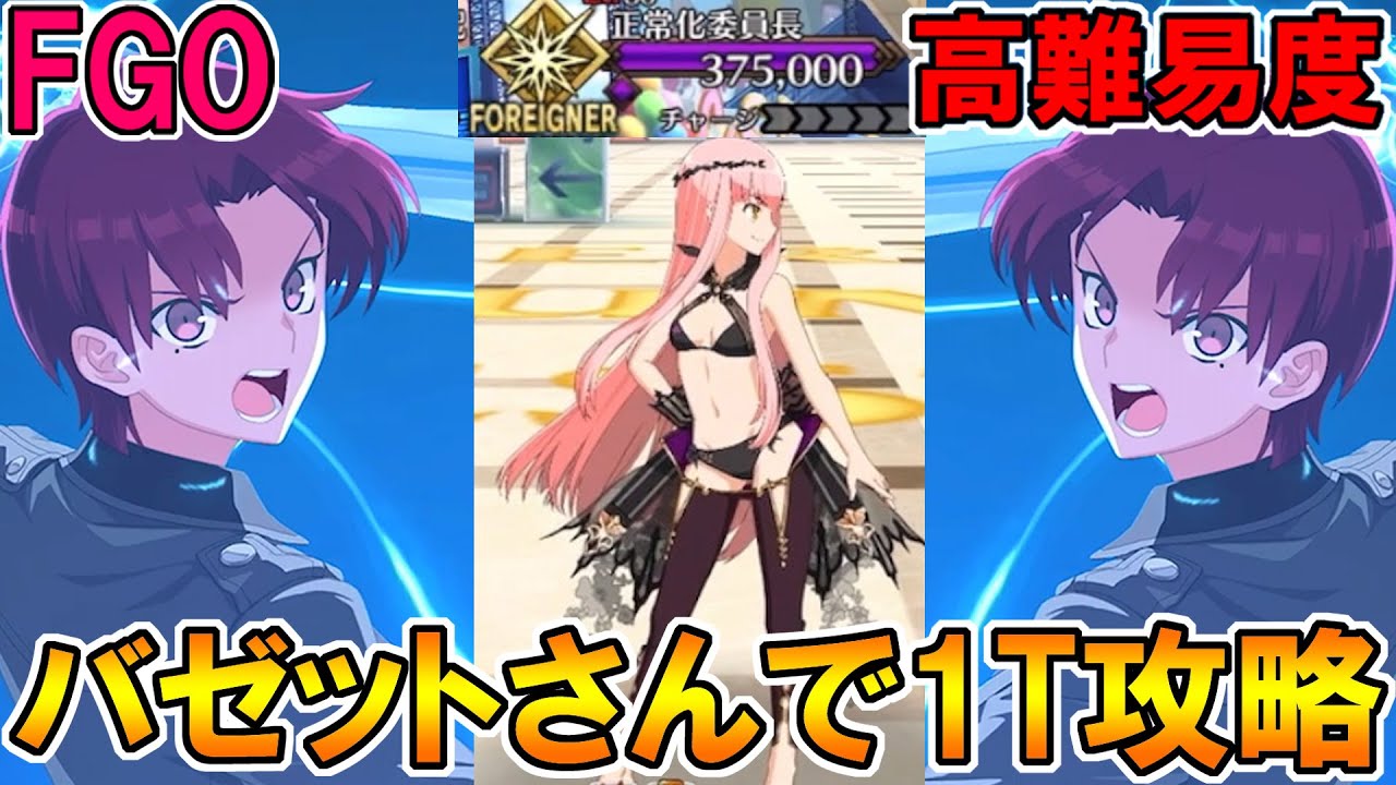【FGO 高難易度】強化解除もガッツも全て粉砕する！バゼットさんで1T攻略【Fate:GrandOrder】委員長の同人誌を読み尽くせ！ | FGO動画まとめ