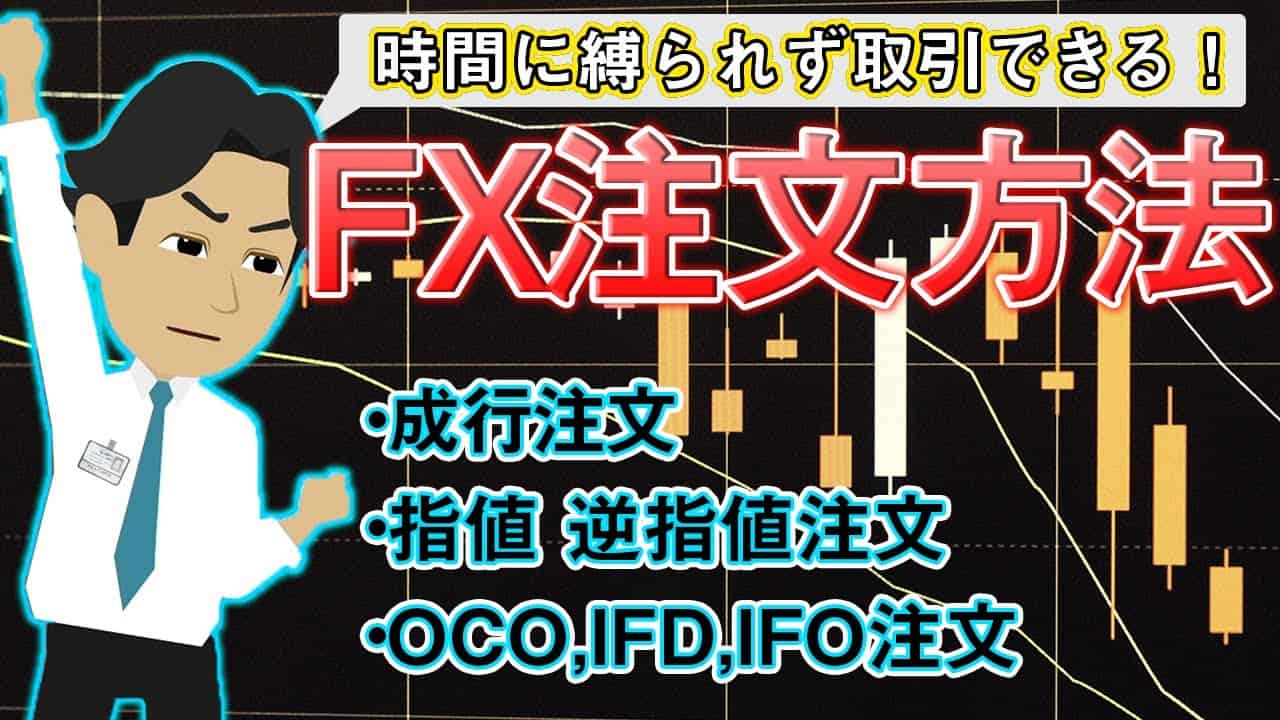 【サラリーマン必見】FXの注文方法について世界一分かりやすく解説します！【成行注文】【指値注文】【逆指値注文】【OCO注文】【IFD注文】【IFO注文】 | FX（外国為替取引）動画まとめ