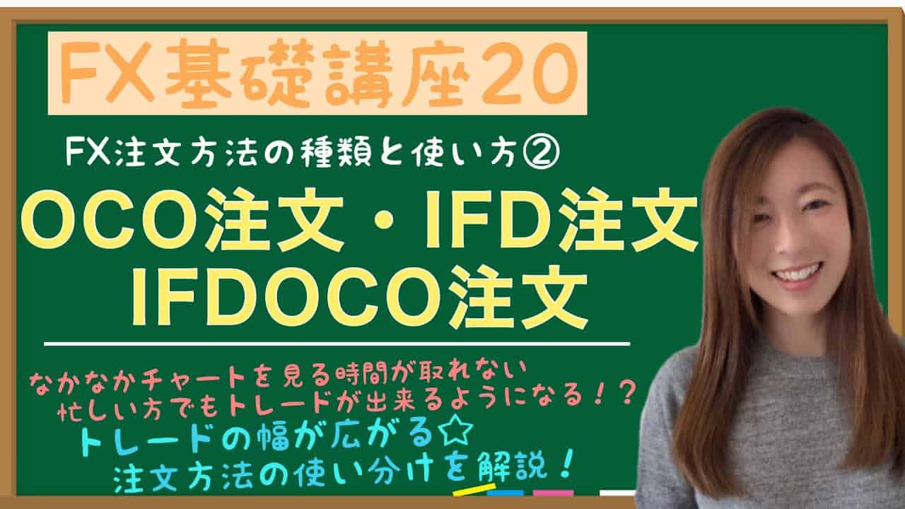 【FX基礎講座20】FX注文方法の種類と使い方② OCO注文・IFD注文・IFDOCO注文(IFO注文) | FX（外国為替取引）動画まとめ
