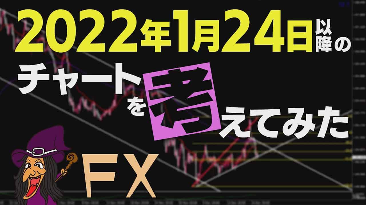 FX_あのチャートパターン みんな｢アダムとイヴ｣って呼んでるの?_2022年1月24日以降のチャート分析_Forex Chart Analysis after January 24 ...