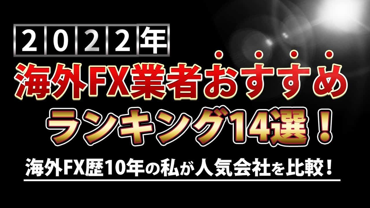 【2022年最新版】海外FX業者おすすめランキング14選！条件・目的別で各業者の特徴をわかりやすく解説！ | FX（外国為替取引）動画まとめ