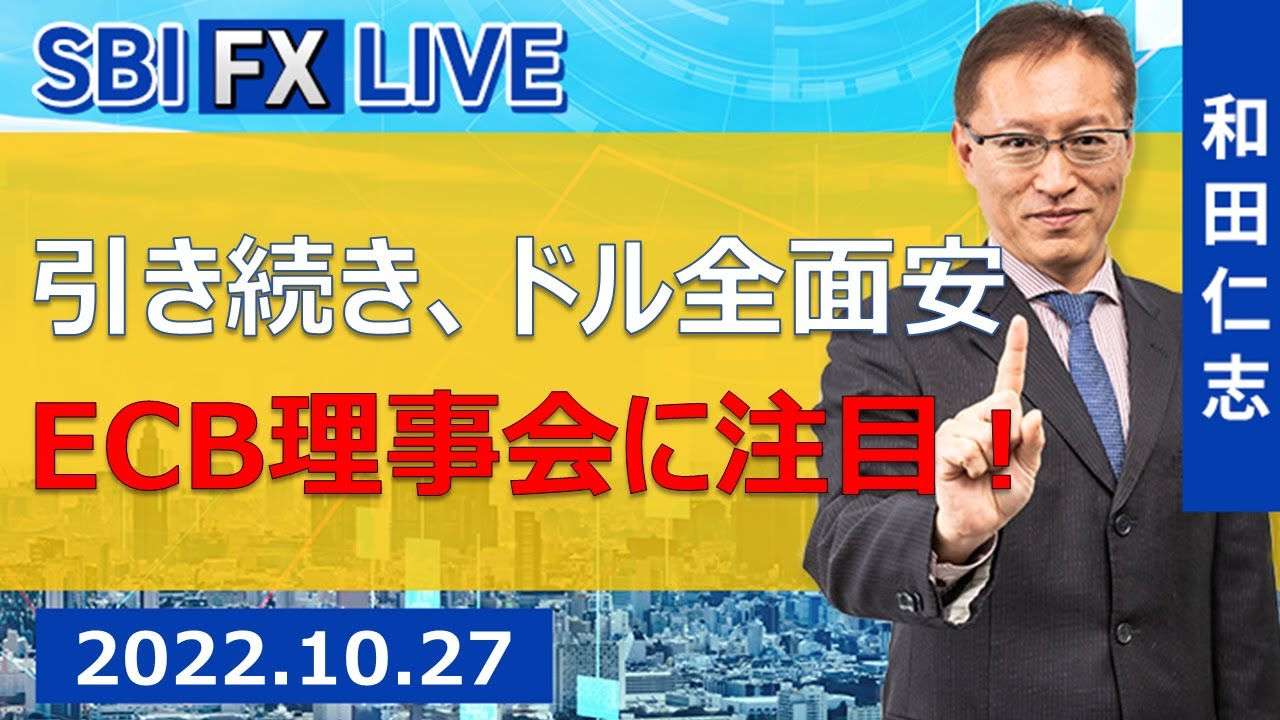【SBI FX LIVE】引き続き、ドル全面安 ECB理事会に注目！ | FX（外国為替取引）動画まとめ