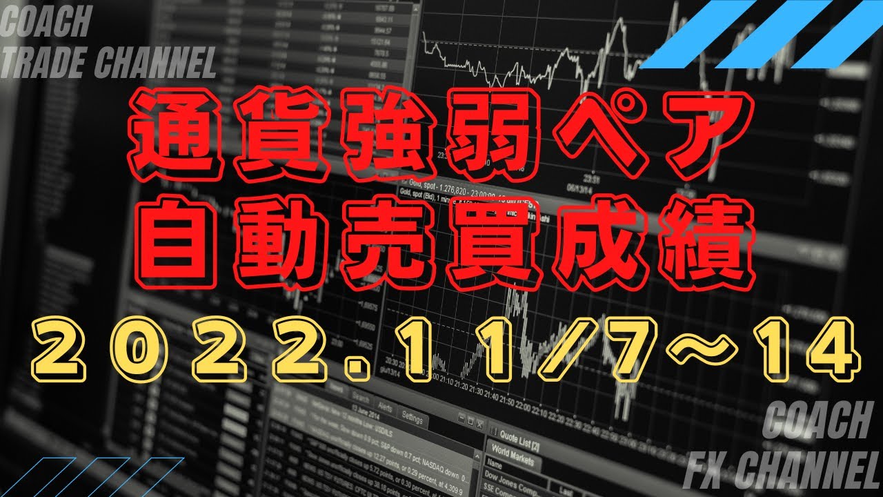 【FX】通貨強弱ペアのインジケーターをEA（自動売買化）成績発表！2022.11/7～14まで | FX（外国為替取引）動画まとめ