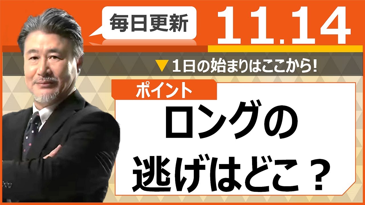 【FX｜相場分析】 ロングの逃げはどこ？ 2022/11/14（月） | FX（外国為替取引）動画まとめ