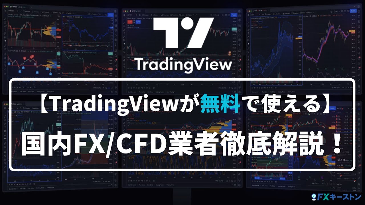 TradingViewが無料で使える証券会社や国内FX/CFD業者は？徹底解説します！ | FX（外国為替取引）動画まとめ