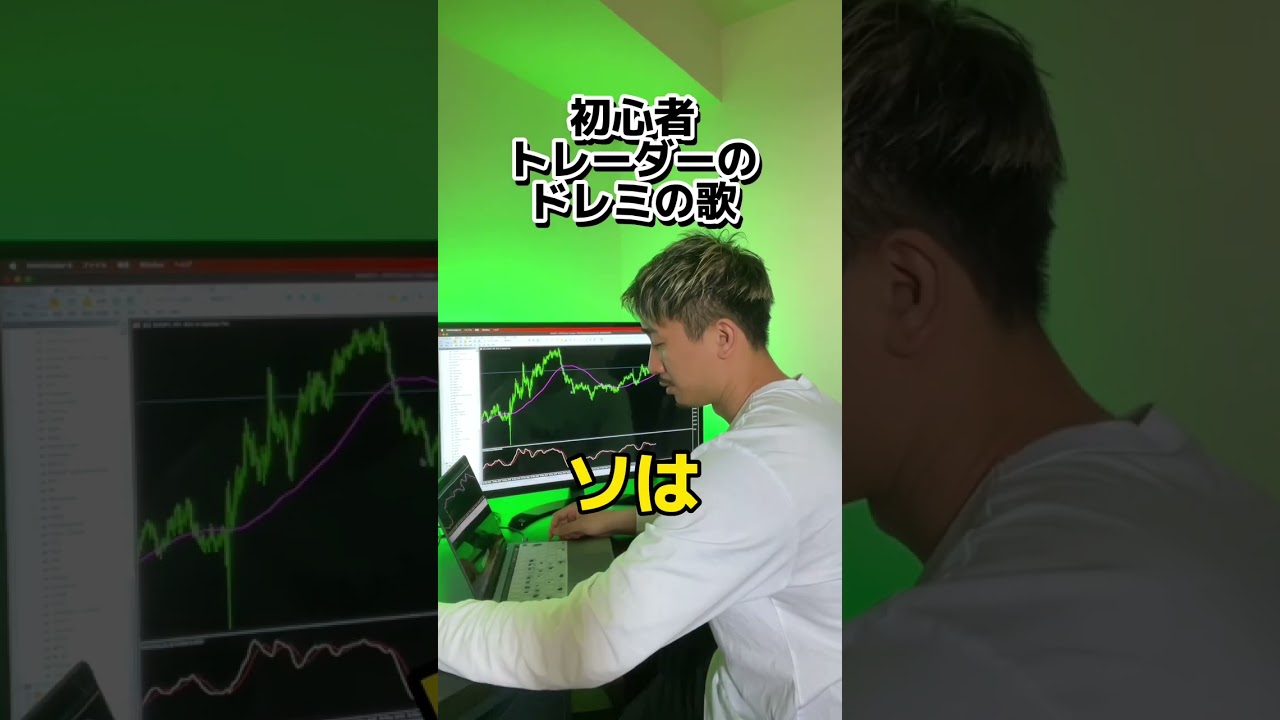 初心者トレーダーのドレミの歌 #fx #バイナリーオプション #shorts | FX（外国為替取引）動画まとめ