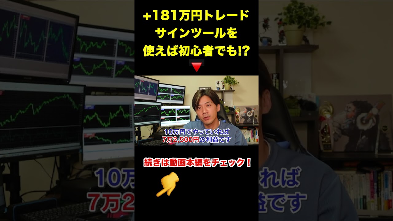 FX初心者でも+181万円トレード!? #fx初心者 #fx #shorts | FX（外国為替取引）動画まとめ