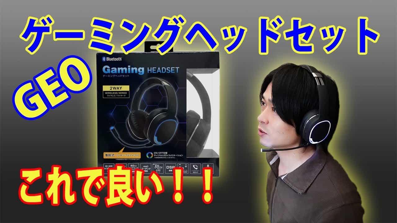 【GEOのゲーミングヘッドセットがなかなか良い!!】「GRND-BTH GS19」を開封レビューします。 | ガジェット・家電動画まとめ