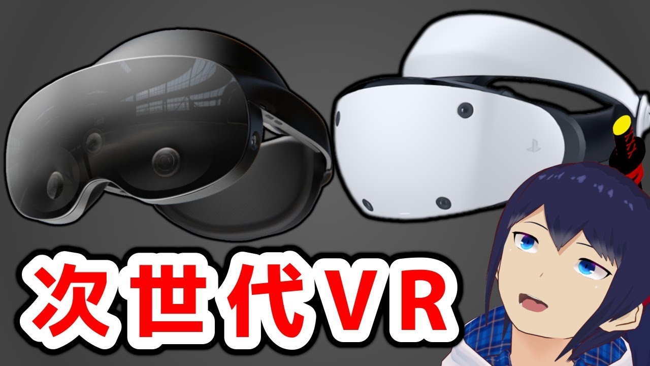もうすぐ登場！？次世代VRゴーグル5選！【PSVR2/Quest Pro】 | ガジェット・家電動画まとめ