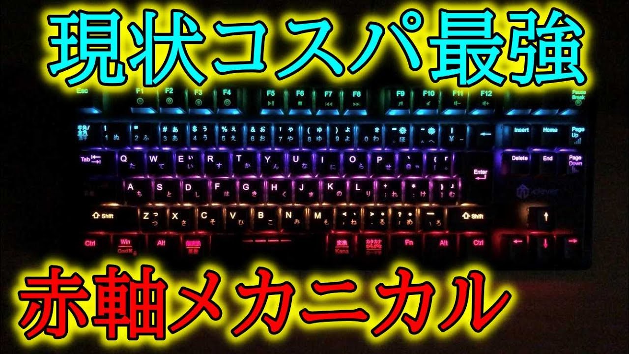 【iClever】『G01』おすすめ赤軸メカニカルキーボードのAnswer | ガジェット・家電動画まとめ