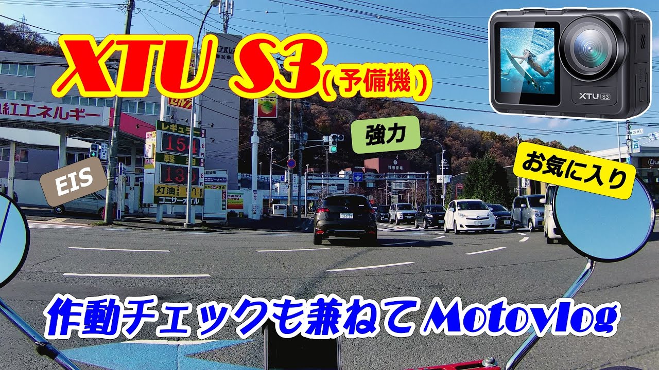 予備機として入手したアクションカメラ XTU S3の作動チェック やはり手振れ補正性能は凄かった♪のモトブログ | ガジェット・家電動画まとめ