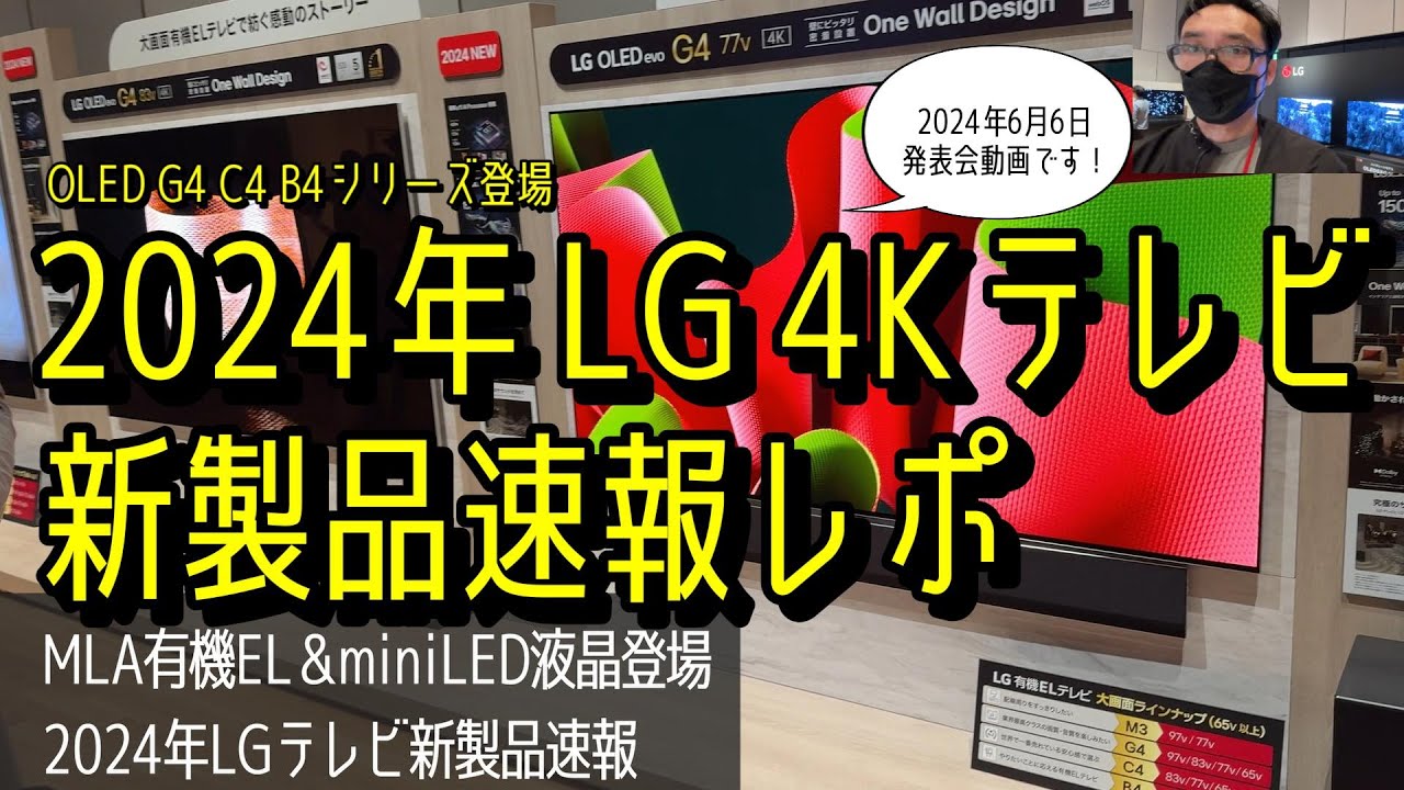 6/6発表！ LG 2024年テレビ新製品速攻レポ MLA有機EL＆miniLED液晶画質チェック最上位有機ELのOLED G4、OLED ...