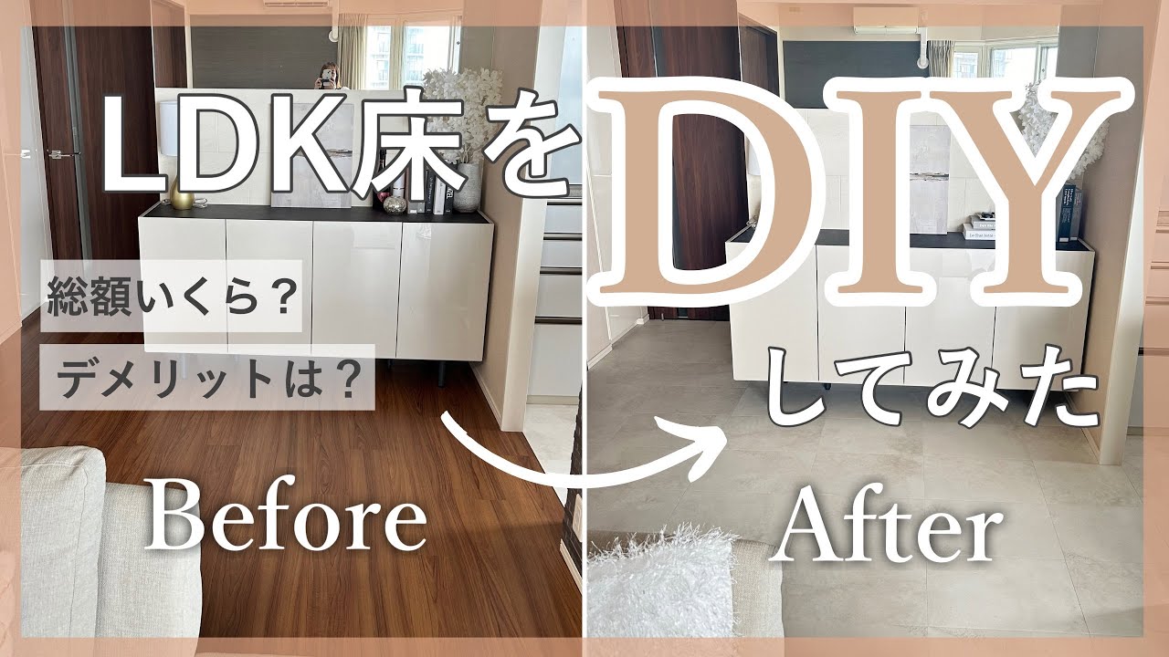 LDK床をDIYで張り替えてみた！おすすめピタフィー、総額はいくら？ | ガジェット・家電動画まとめ